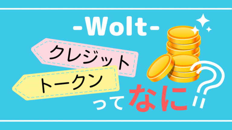 Wolt（ウォルト）の「クレジット」や「トークン」とは？どうやってもらえるの？ | めしレポ