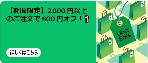 【2024年最新】Uber Eats（ウーバーイーツ）のクーポン・キャンペーンまとめ！ 初回、2回目以降も – 食事宅配 – LiPro[ライプロ]| あなたの「暮らし」の提案をする情報メディア