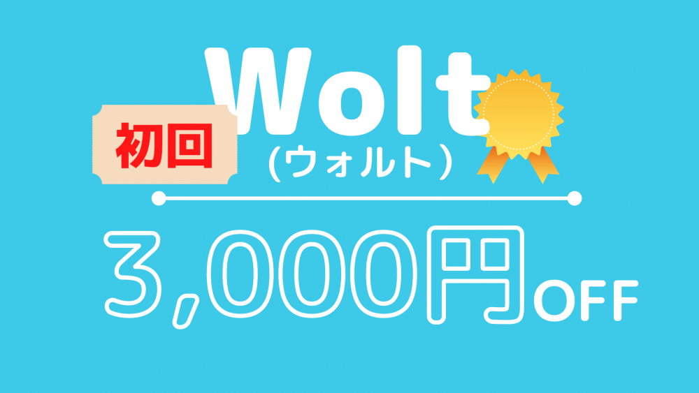 Wolt (ウォルト) の初回クーポンで合計3000円・4000円オフ！ プロモコードの正しい使い方もチェック – 食事宅配 – LiPro[ライプロ]| あなたの「暮らし」の提案をする情報メディア
